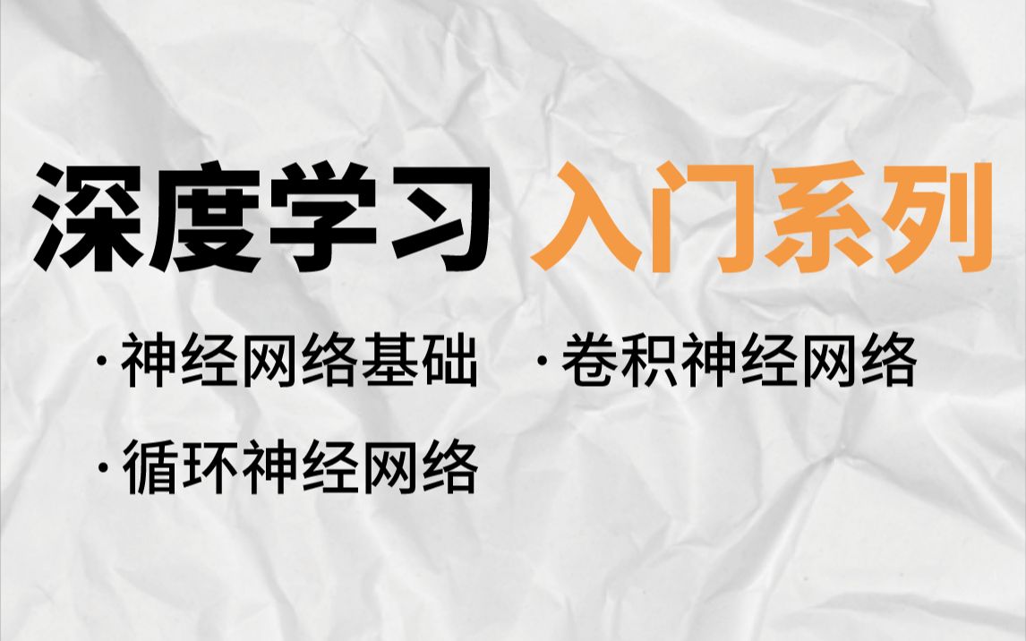 ...深度学习入门必学丨神经网络基础丨卷积神经网络丨循环神经网络