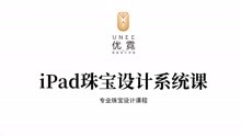 iPad珠宝设计系统课程!快来了解一下