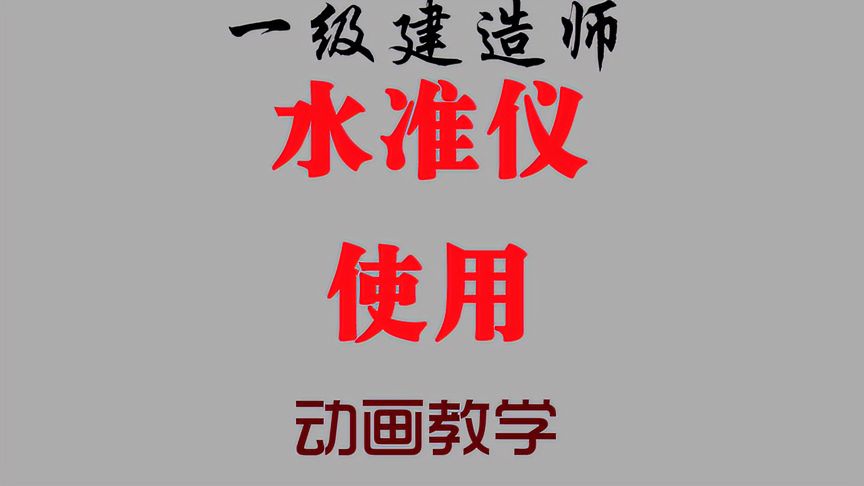 一级建造师水准仪使用动画 #工程造价 #一级建造师学习方法 #建筑