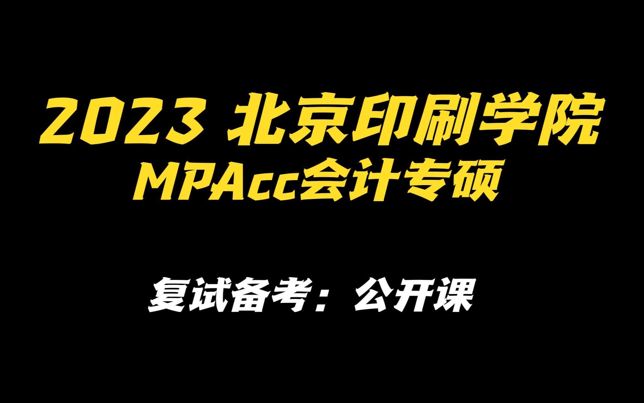 2023北京印刷学院MPAcc会计专硕复试备考公开课
