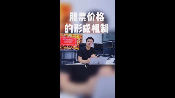 股票价格形成的机制 # 价格波动