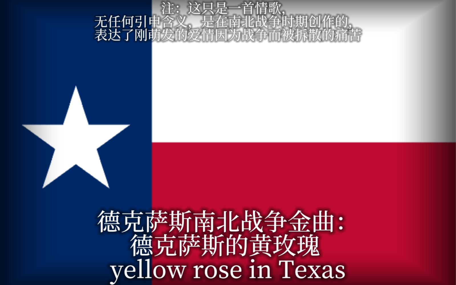【南北战争金曲】得克萨斯的黄玫瑰