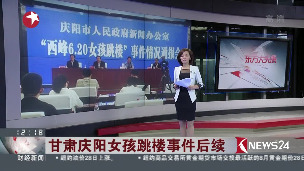 甘肃庆阳女孩跳楼事件后续:庆阳检方说明不起诉涉事教师的法律依据...