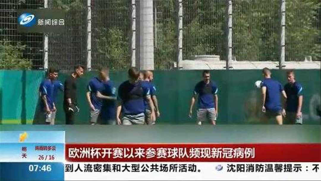 欧洲杯开赛以来参赛球队频现新冠病例