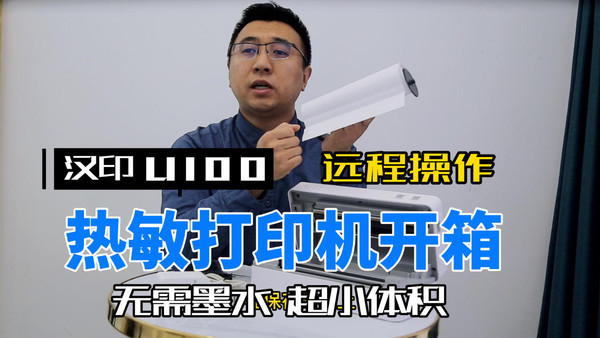汉印U100家用小型热敏打印机开箱