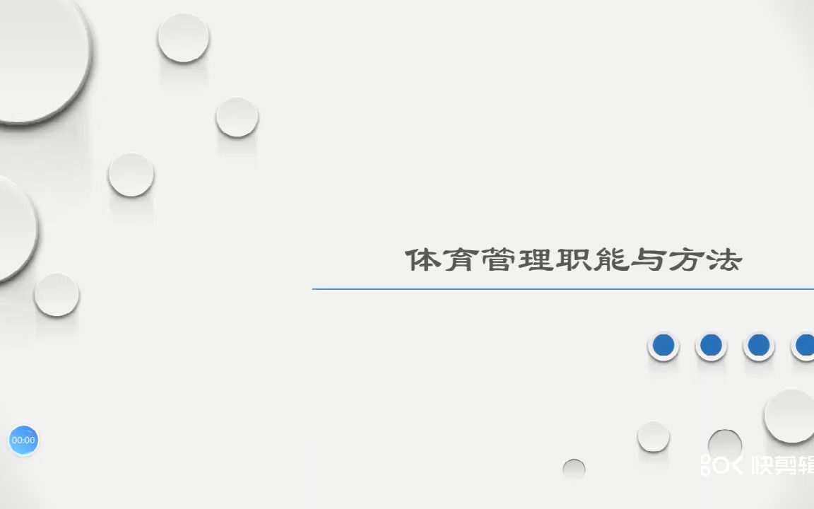 第三章体育管理职能第一节