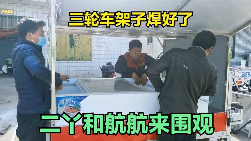 三轮车架子焊好了,1300元姑侄俩越看越满意,离出摊又近了一步