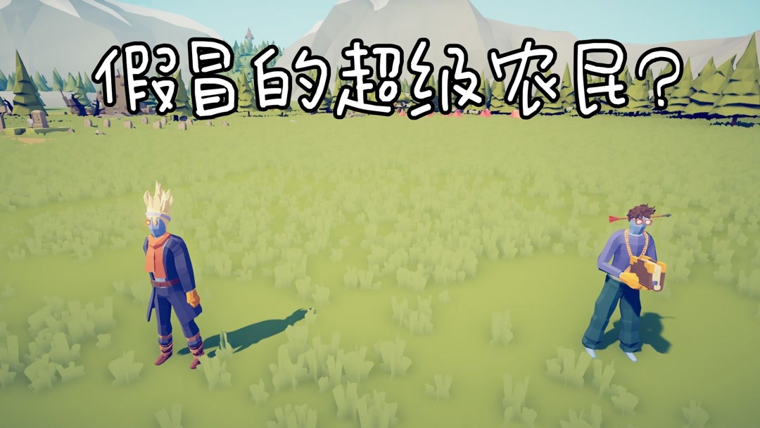 全面战争模拟器:假冒的超级农民,不知道实力是不是也一样呢?