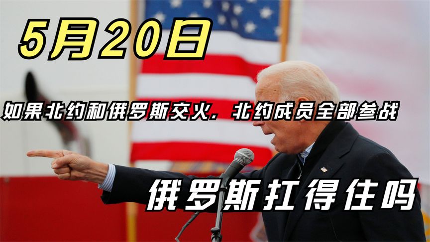 如果北约和俄罗斯交火俄罗斯扛得住吗?5月20日俄乌最新消息