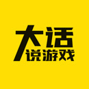 大话说游戏 