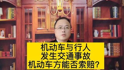 机动车与行人发生交通事故,机动车一方能否索赔?