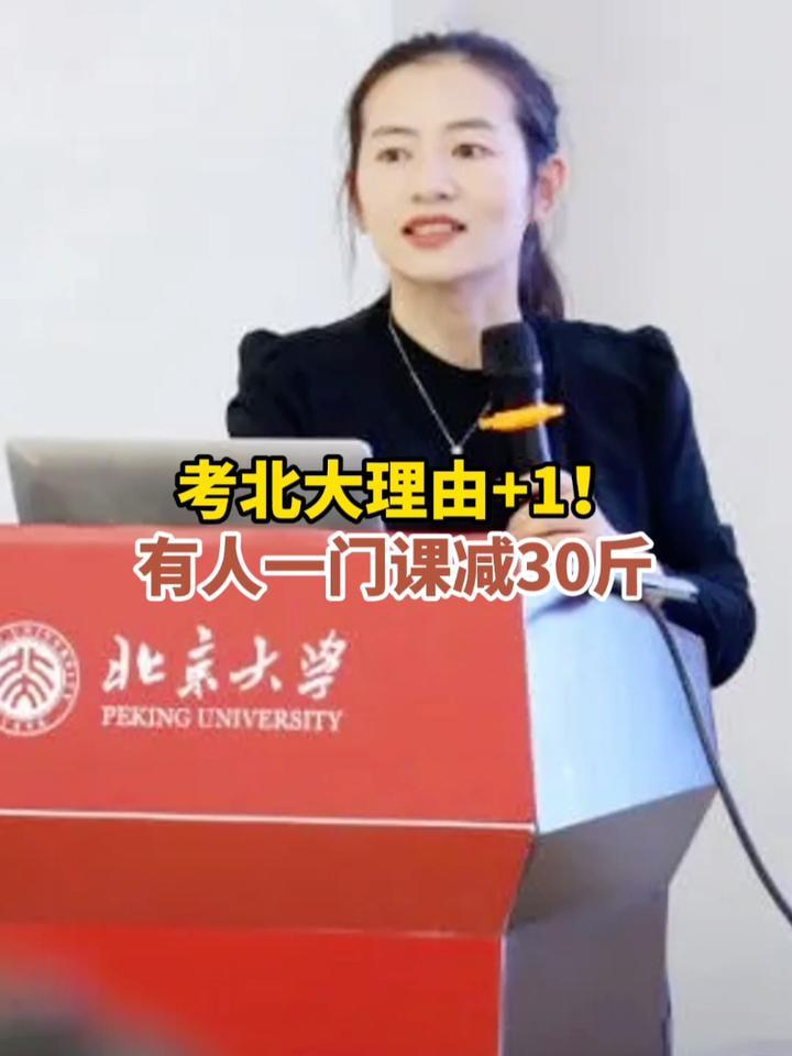#北大减肥课只有BMI超标才能选 【 考北大理由+1!有人一门课减30斤...