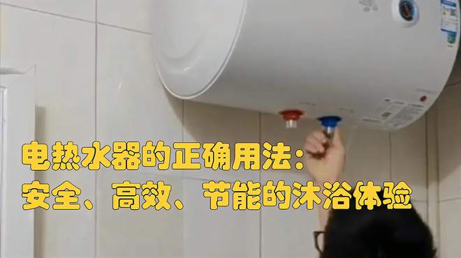 电热水器的正确用法:安全、高效、节能的沐浴体验