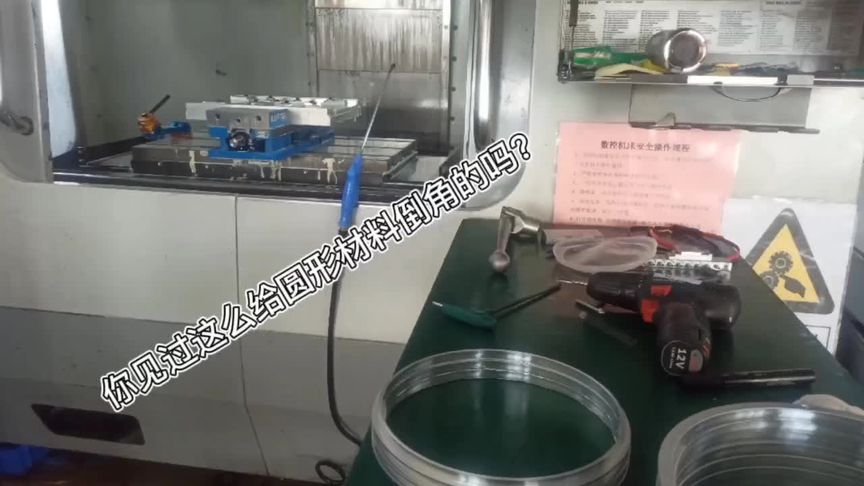 你见过这样给圆形倒角的吗?#数控加工中心 #机械加工制造
