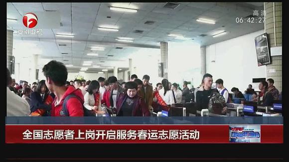 超级新闻场:全国志愿者上岗开启服务春运志愿活动