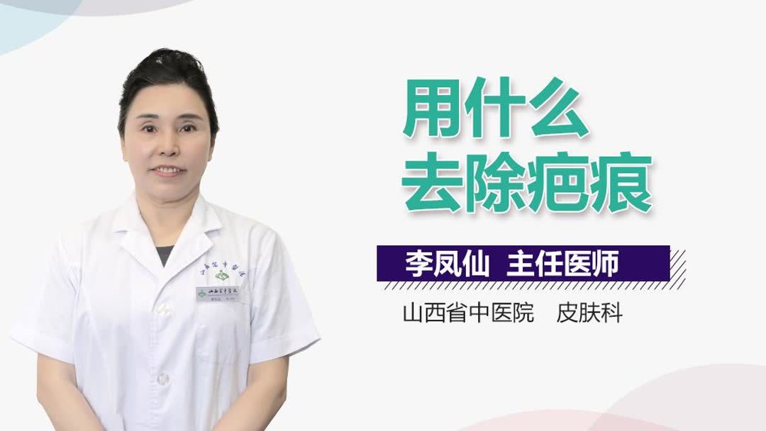 用什么去除疤痕?