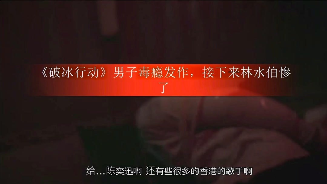 《破冰行动》男子毒瘾发作,接下来林水伯惨了