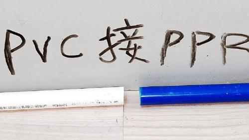 PVC水管怎样接PPR水管?很多水电工同行都说没办法,其实很简单