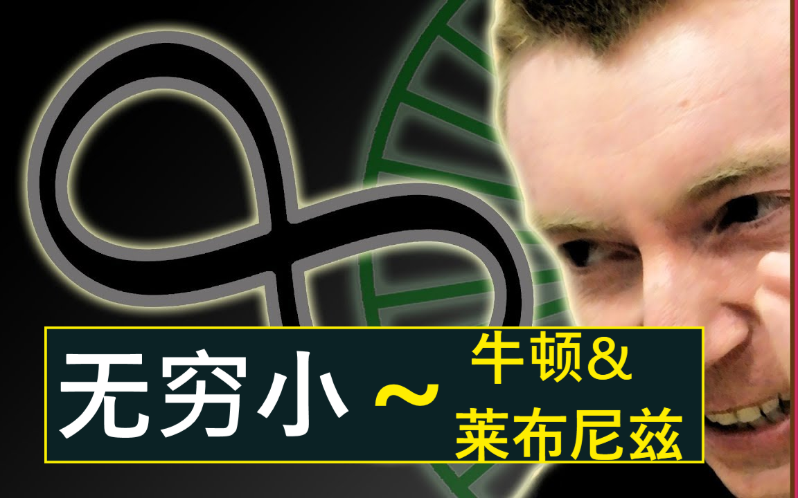 【詹姆斯·格莱姆~数学系列】无穷小和牛顿、莱布尼兹(合集于视频...