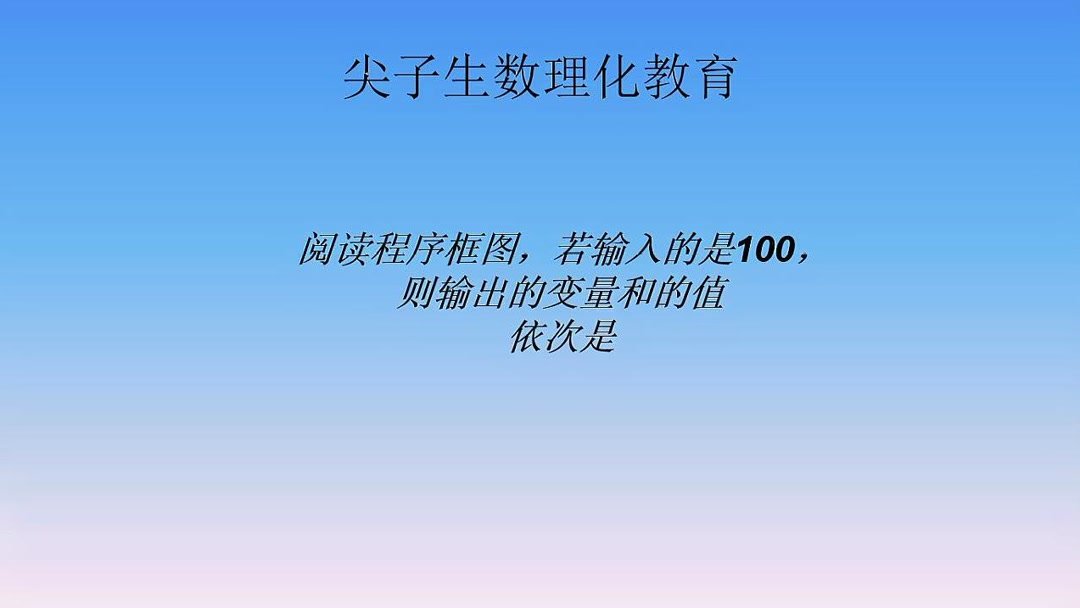 阅读程序框图,若输入的是100,则输出的变量和的值依次是