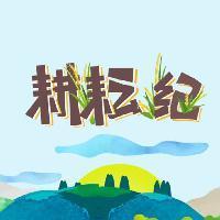 耕耘纪 