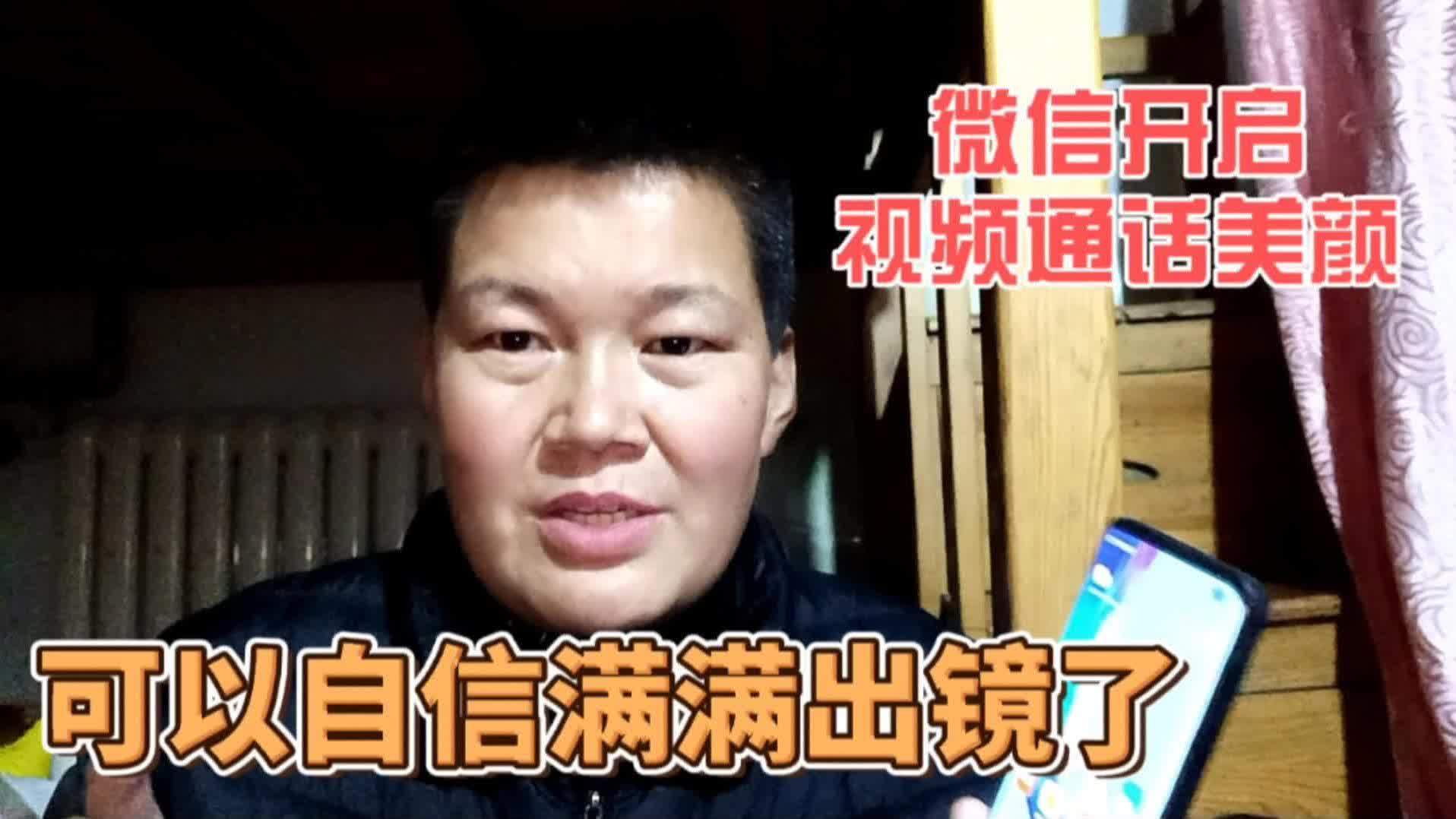 微信可以开启视频通话的美颜功能了,可以自信满满的出镜了#手机使用...