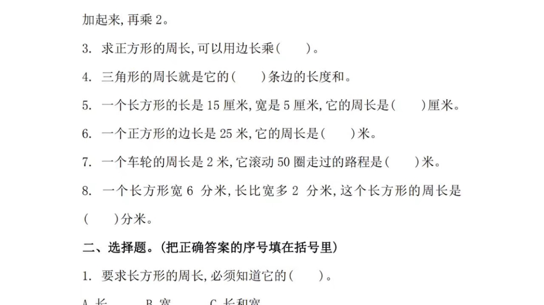 北师大版三年级数学上册第5单元周长