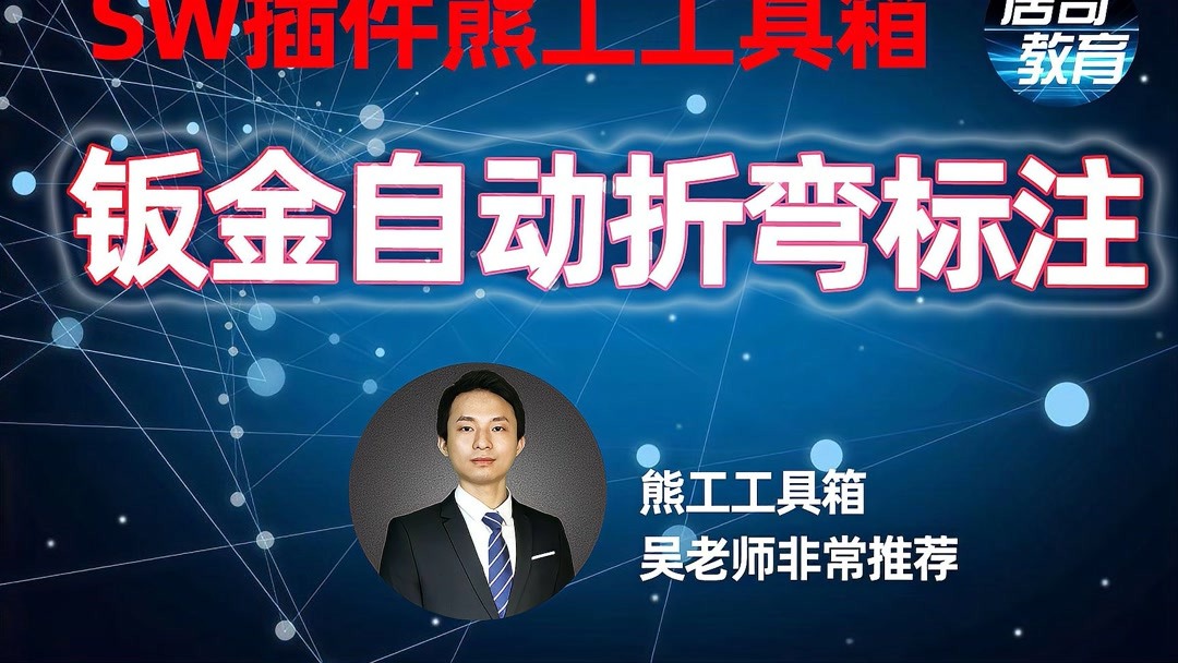 sw教程钣金插件-手动折弯标注