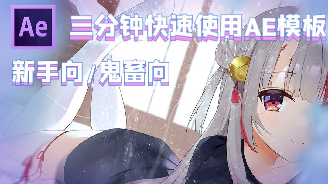 【AE教程】三分钟学会使用AE模板