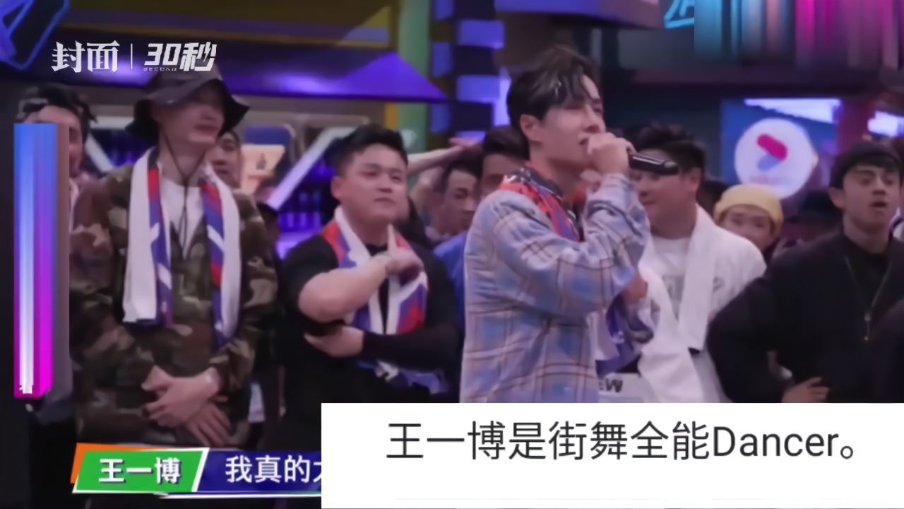 30秒丨看完王一博这段街舞,你被他圈粉了吗?