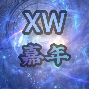 XW嘉年 