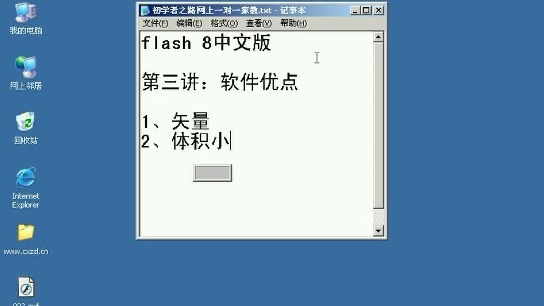 第3讲 flash的优点【网页制作—flash】