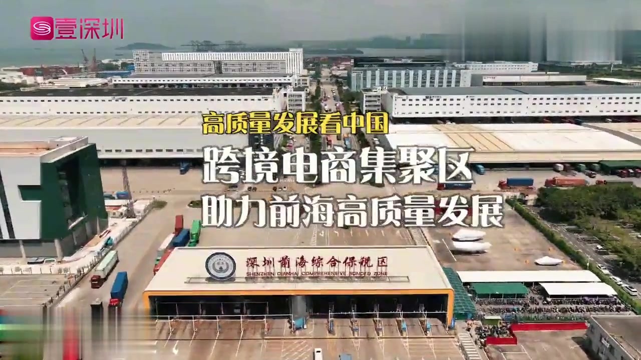 高质量发展看中国|跨境电商集聚区助力前海高质量发展