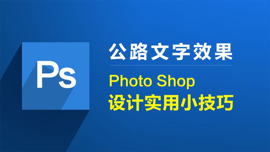 PS设计小技巧、自定义公路文字效果、同学们快来学习吧!