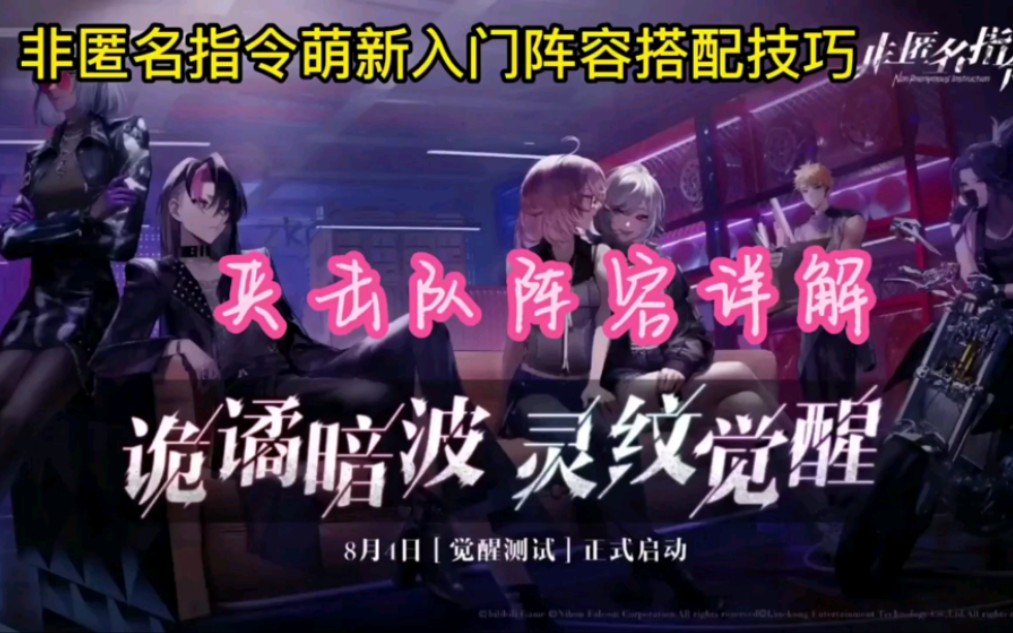 非匿名指令萌新入门阵容技巧搭配