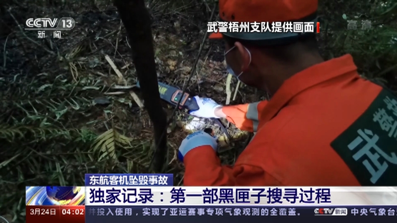 [新闻直播间]东航客机坠毁事故 独家记录:第一部黑匣子搜寻过程