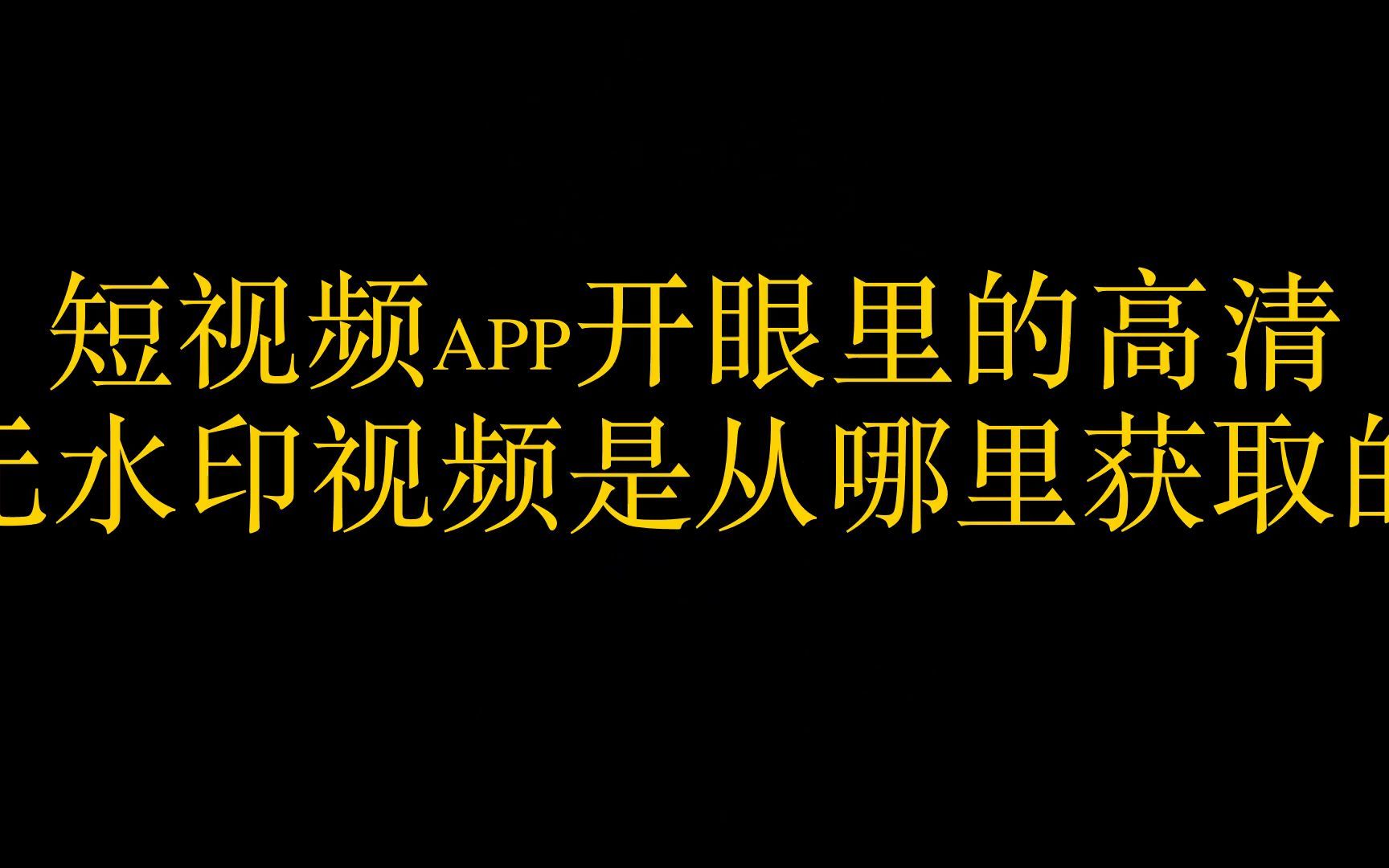 怎么给视频去水印?,有什么软件可以下载视频无水印,抖音怎么去水印,...