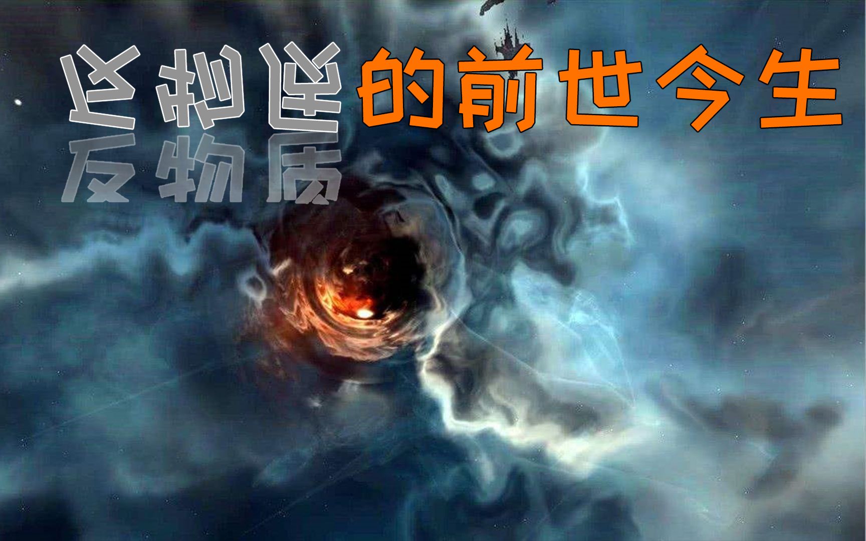 【物理老师】得到它就能毁灭世界?——反物质的前世今生