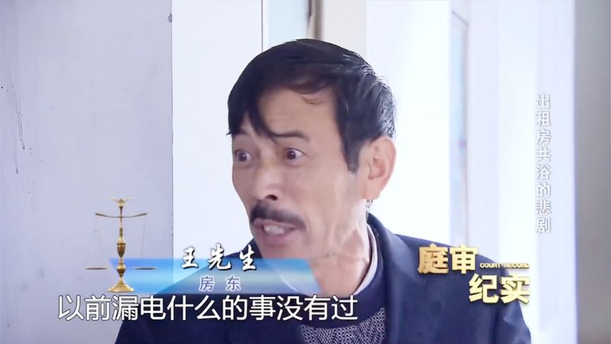 小伙出租房洗澡被电死,房东觉得十分冤枉,不愿承担责任!