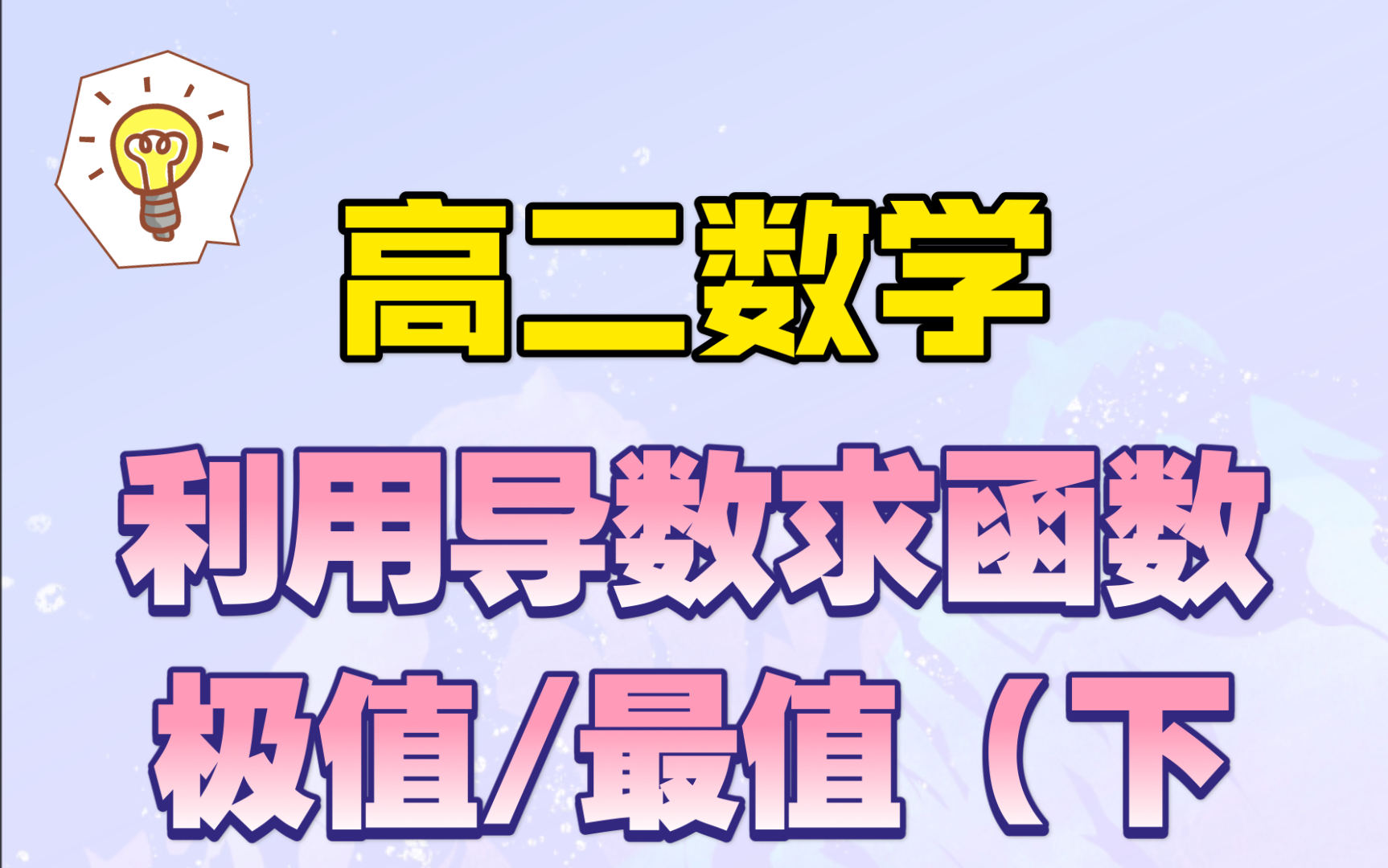 高二数学|导数|利用导数求函数极值和最值(下)|预习必备|知识梳理