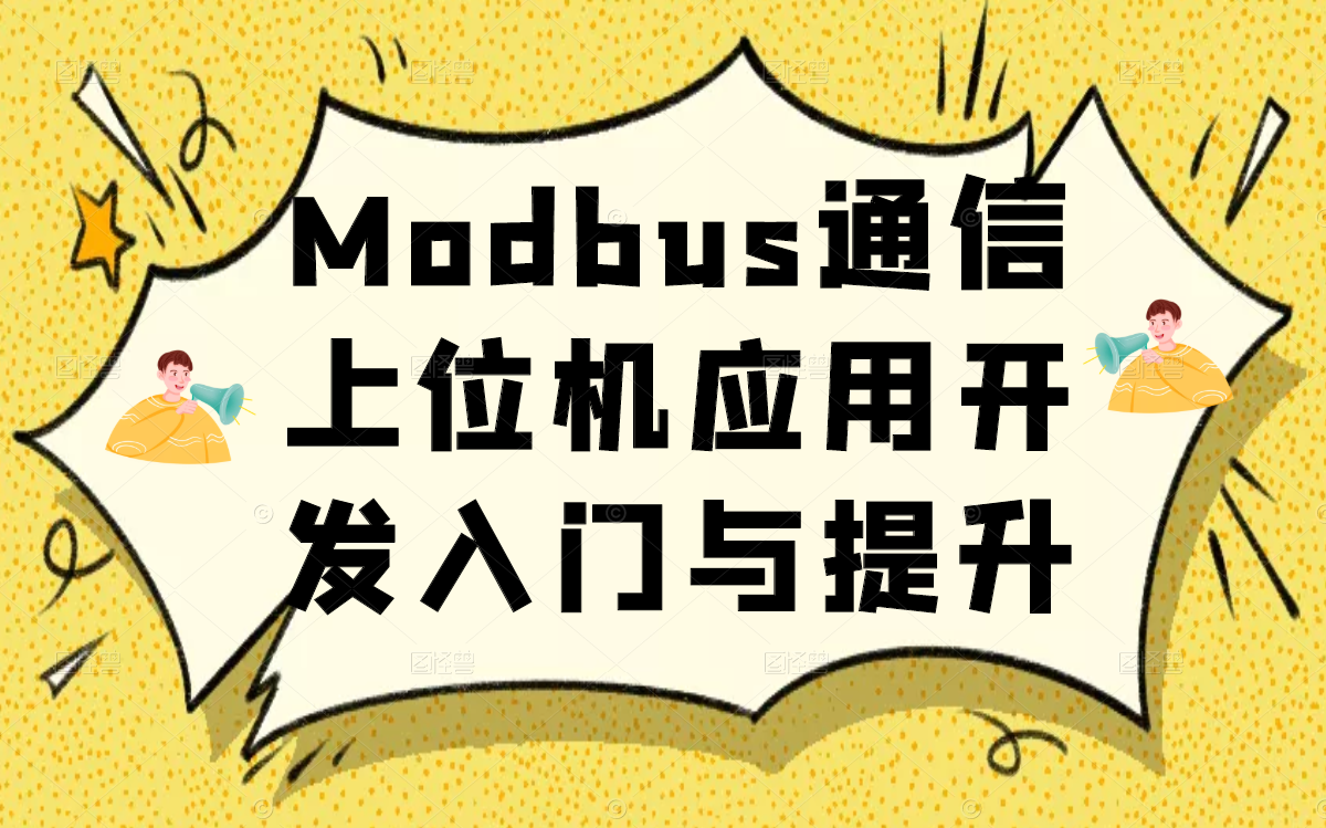 【几个视频就学会!】基于Modbus通信的上位机应用开发入门与提升 ...