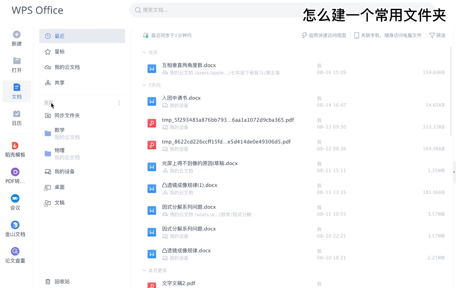 在WPS建一个常用文件夹