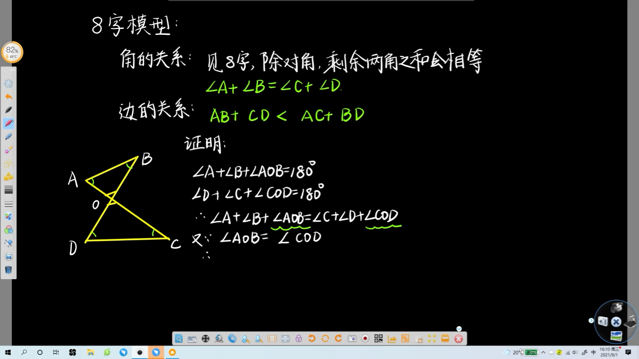 八年级数学——8字模型