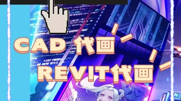Revit代画!