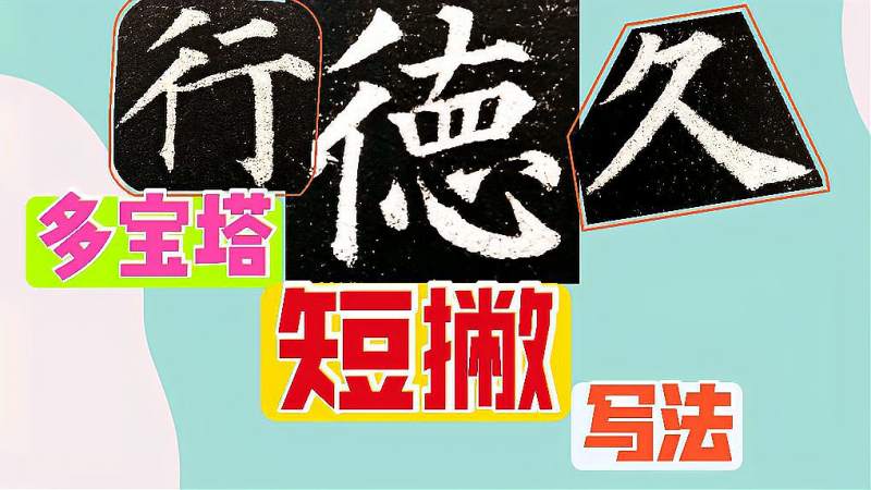 颜真卿多宝塔笔画之十五,短撇,比较常见的写法