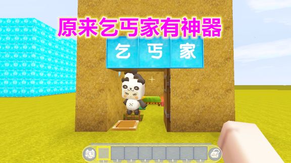 迷你世界:土豪和富人居然都喜欢乞丐家 原来乞丐家有神器