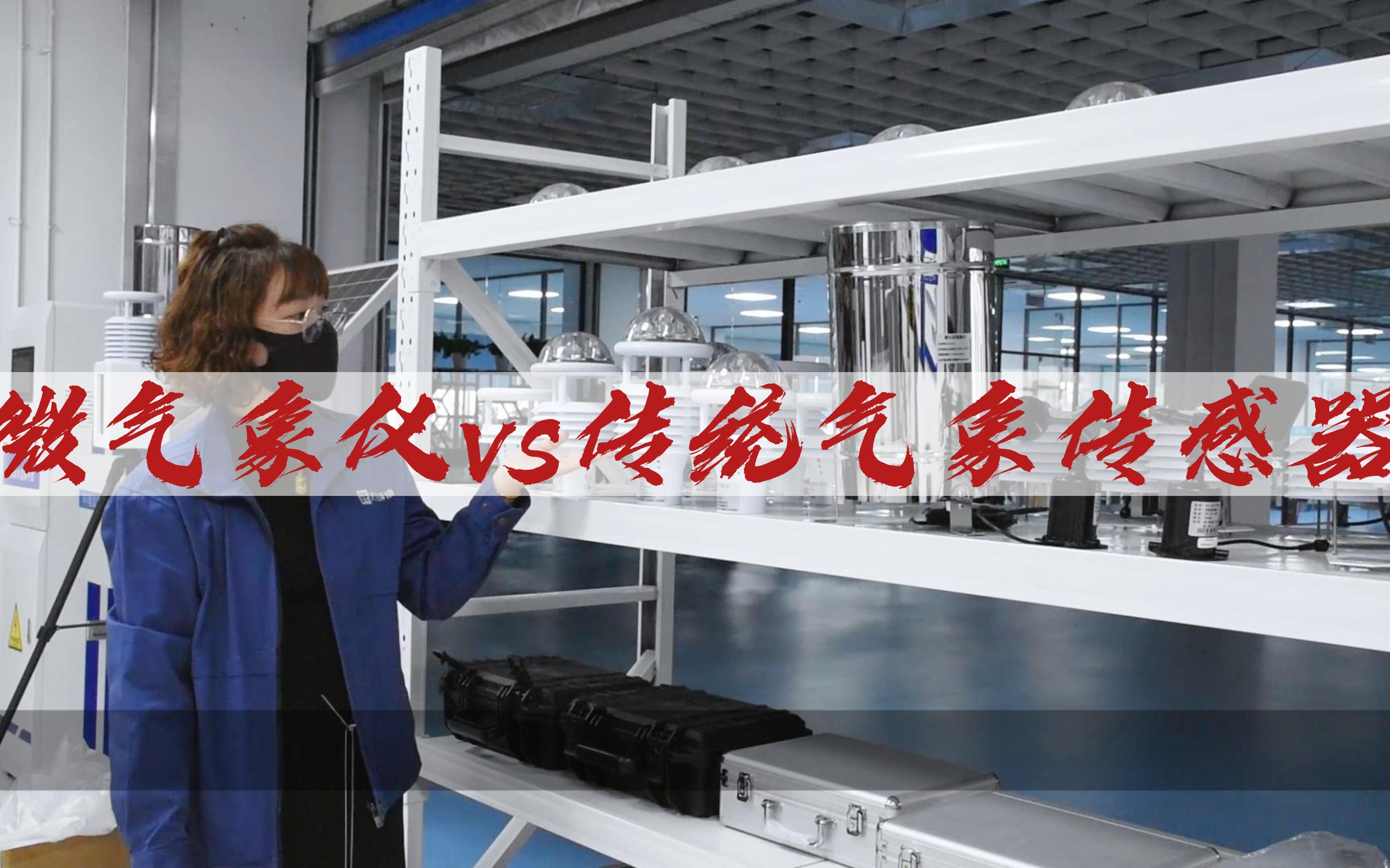 微型气象传感器介绍