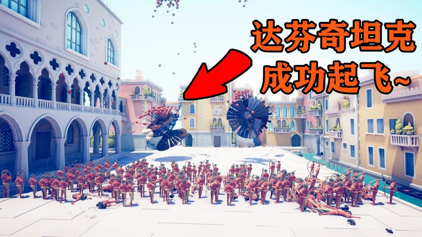 全面战争模拟器:粉丝评论合集,快看,达芬奇坦克他倒立起飞啦!