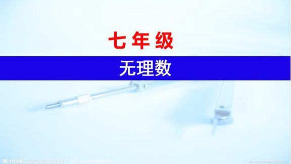 七年级无理数,基本概念要掌握哟