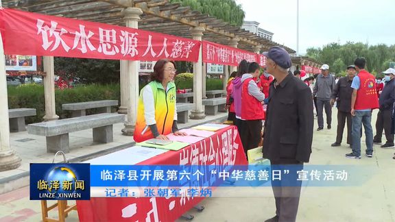 临泽县开展第六个“中华慈善日”宣传活动